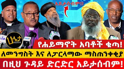 አባቶች ለመንግስት እና ለፓርላማው ማስጠንቀቂያ ሰጡ በዚህ ጉዳይ ድርድር አይታሰብም የሐይማኖት አባቶች