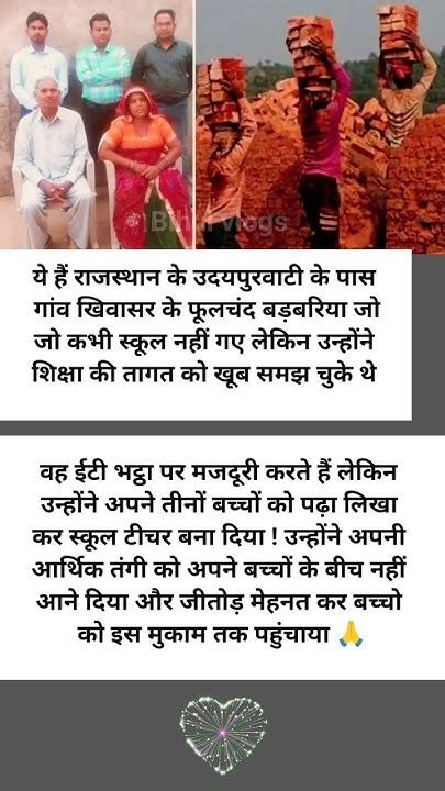 खुद अनपढ़ थे लेकिन अपने बच्चों को पढ़ा लिखा कर टीचर बना दिया 🙏shorts Motivation Short