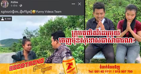 ក្រុមផលិតវីដេអូមួយ ចេញមុខសុំទោសជាសាធារណៈ ក្រោយចេញវីដេអូសម្តែងមិនសមរម្យ រងការរិះគន់ចាស់ដៃពីមហាជន