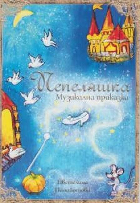 Пепеляшка Музикална приказка Цветелина Панайотова Цена Ozonebg