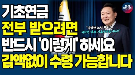 기초연금 감액 없이 100 전부 받으려면 반드시 이렇게 하세요 탈락이나 금액 삭감없이 전부 받을 수 있습니다 수급자격 대상자라면 꼭 확인하세요 Youtube