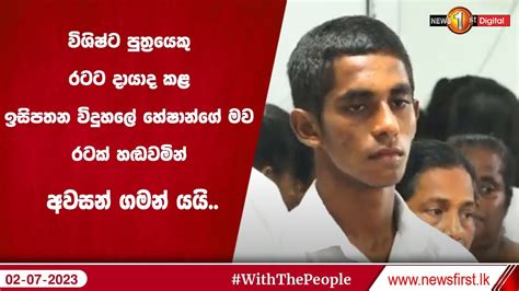 විශිෂ්ට පුත්‍රයෙකු රටට දායාද කළ ඉසිපතන විදුහලේ හේෂාන්ගේ මව රටක් හඬවමින් අවසන් ගමන් යයි Youtube