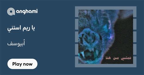 ‏اغنية أبيوسف يا ريم استني Abyusif Ya Reem Estani استماع على أنغامي