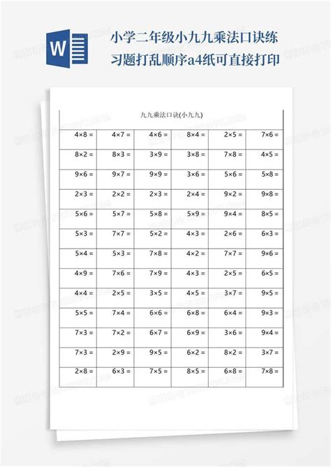 小学二年级小九九乘法口诀练习题打乱顺序a4纸可直接打印word模板下载 编号qzpwpjdj 熊猫办公
