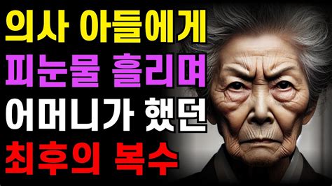 의사로 키웠더니 엄마를 보내고 유산탐내려 치밀하게 계획했던 X 같은 아들 며느리 복수에게 했습니다 인생 사연 오디오북 Youtube