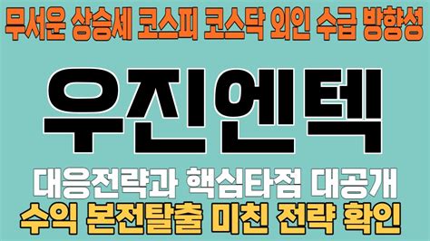 주식 우진엔텍 우진엔텍 주가전망 목표가를 향한 투자의 발걸음을 시작해보세요 Youtube