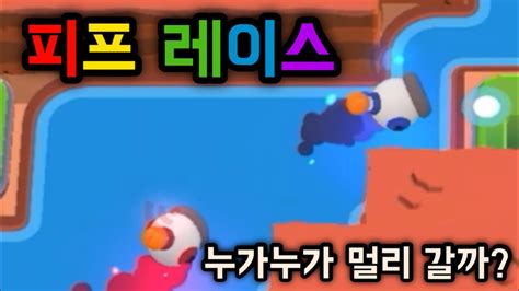 누가누가 멀리 갈까 나니 피프 레이스 ㅋㅋㅋ 과연 유코는 끝까지 갈 수 있을까 브롤스타즈 Youtube