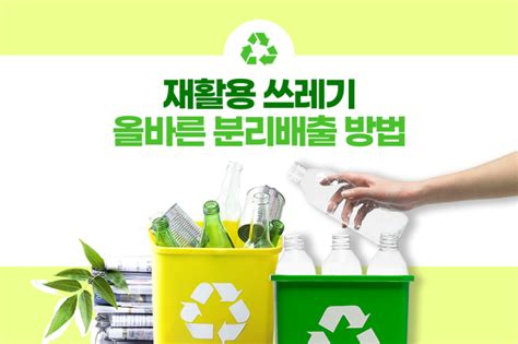재활용 쓰레기 분리배출 방법 올바른 페트병 분리수거 요령 네이버 블로그