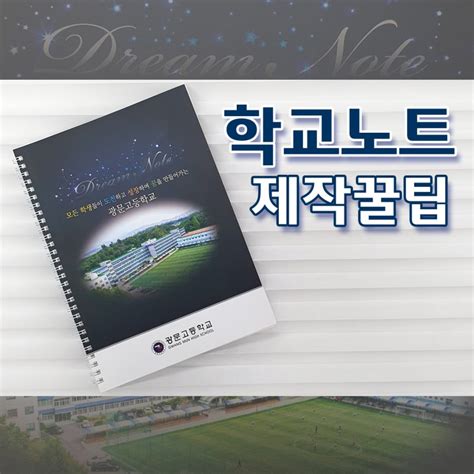 우리 학교만의 스프링 노트 만드는 방법과 공책 줄노트 무지노트 필기노트 독판노트 표지 내지 속지에 중고등학교 로고 인쇄 제작 제본한 사례 네이버 블로그