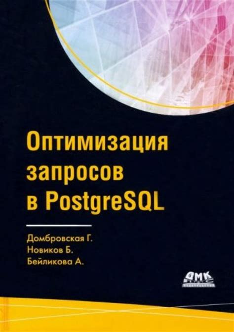 Оптимизация запросов Postgresql купить с доставкой по выгодным ценам в интернет магазине Ozon