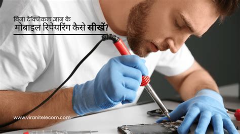मोबाइल रिपेयरिंग कैसे सीखें Learn To Repair Mobile In 3 Months
