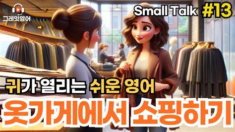 옷가게에서 쇼핑하기 13 쇼핑영어 영어듣기 리스닝 Small Talk 스몰토크 쉽고짧은영어 생활영어 기초영어회화 상황영어 필수영어