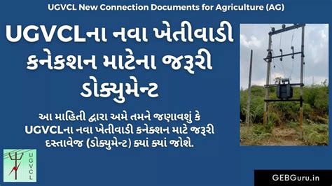 Ugvclના નવા ખેતીવાડી કનેકશન માટેના ડોક્યુમેન્ટ Ugvcl New Connection Documents For Agriculture