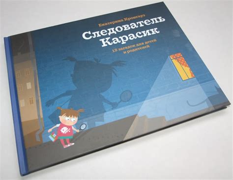 «Следователь Карасик. 12 загадок для детей и родителей» Екатерины ...