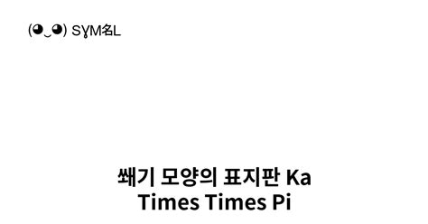 𒅼 쐐기 모양의 표지판 Ka Times Times Pi 유니코드 번호 U1217c 📖 기호의 의미 알아보기 복사 And 📋