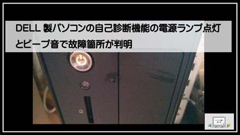Dell製パソコンの自己診断機能の電源ランプ点灯とビープ音で故障箇所が判明