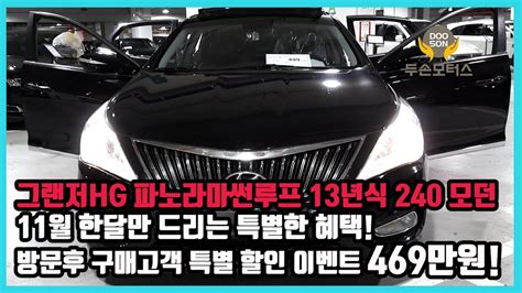 중고차 특가할인 거품없는 가격 전시차량 그랜저hg 파노라마썬루프 13년식 240 모던 11월 한달만 드리는 특별한 혜택 방문후 구매고객 특별 할인 이벤트 469만원