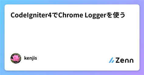 Codeigniter4でchrome Loggerを使う