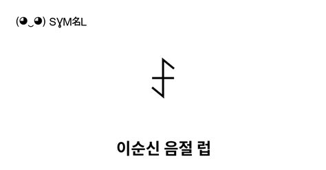 ꄐ 이순신 음절 럽 유니코드 번호 Ua110 📖 기호의 의미 알아보기 복사 And 📋 붙여넣기 ‿ Symbl