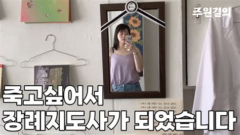 살아보자 Ep05 장례지도사 장례지도사 된 이유 배운 점 장례식장 우울증 조울증 자살 자살사고 죽음 생사문화 크리에이터 삶기획사