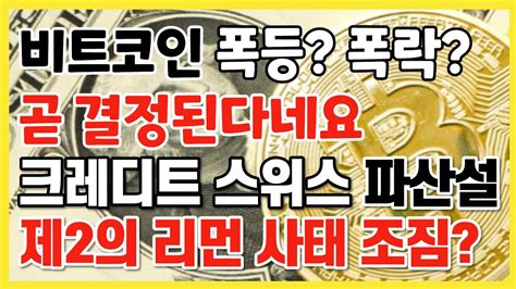 비트코인 폭등 폭락 곧 결정된다네요 크레디트 스위스 파산설 제2의 리먼 사태 조짐 크립토 블라블라 Youtube