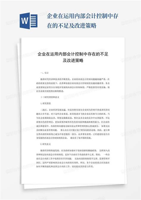 企业在运用内部会计控制中存在的不足及改进策略 Word模板下载编号lpwwogxj熊猫办公