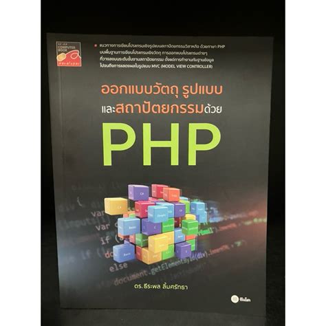 หนังสือ ออกแบบวัตถุ รูปแบบ และสถาปัตยกรรมด้วย php design pattern