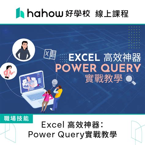 線上課程Excel 高效神器Power Query實戰教學 蝦皮購物