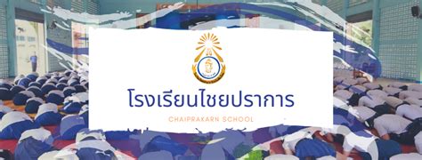 โรงเรียนไชยปราการ