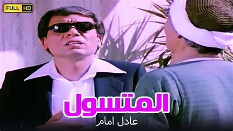من احلى افلام الزعيم المتسول بطولة الزعيم عادل امام Youtube