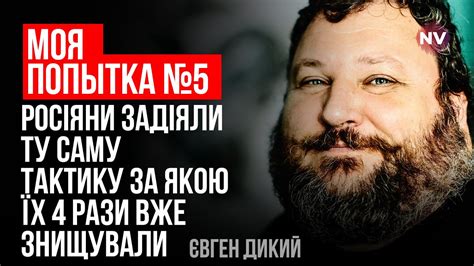 Ідуть і лягають. У росіян дві крайнощі – Євген Дикий - YouTube