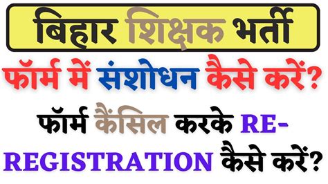 How To Correct Bpsc Online Form And How To Cancel Your Bpsc Form And Re Registration Process Youtube