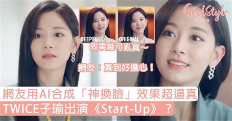 Twice子瑜出演《start Up》？網友用ai合成「神換臉」效果超逼真！ Girlstyle 女生日常