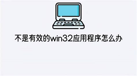 不是有效的win32应用程序怎么办 科技视频 搜狐视频