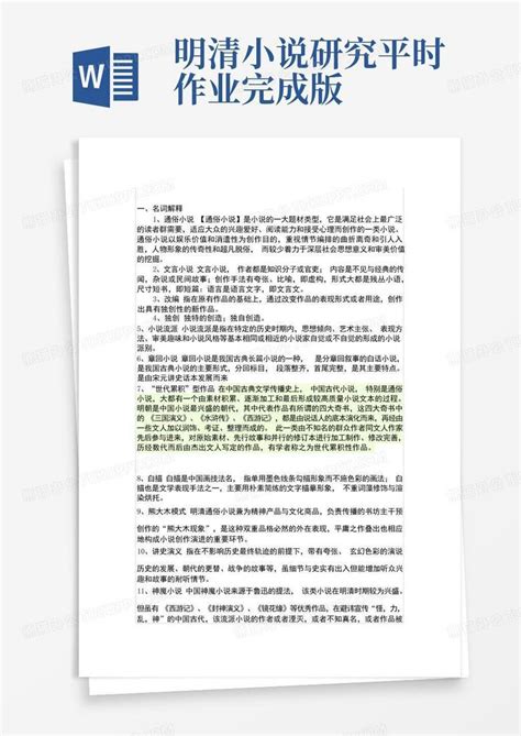 明清小说研究平时作业完成版word模板下载编号qaepvmyn熊猫办公