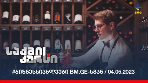 ბიზნესსიახლეები Bm Ge სგან 04 05 2023 Youtube