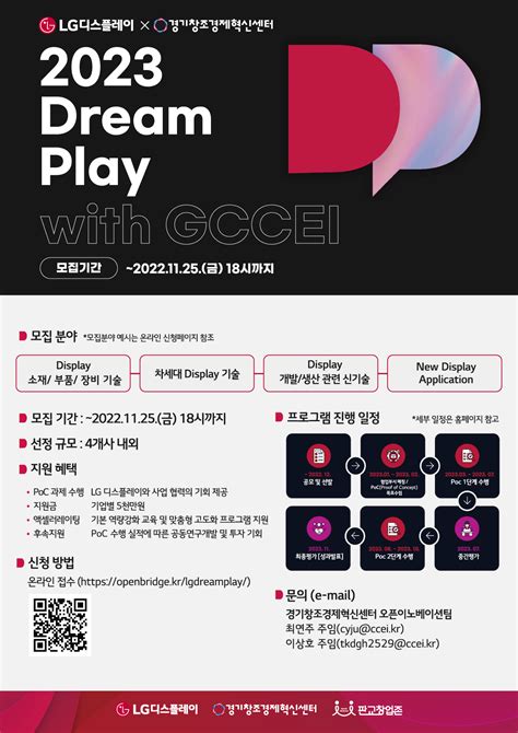 경기창조경제혁신센터 lg디스플레이 ‘2023 dream play with gccei 참여기업 모집 플래텀