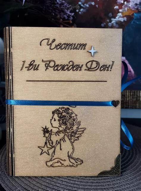 Дървена картичка подарък за 1 ви рожден ден Работилничка за подаръци