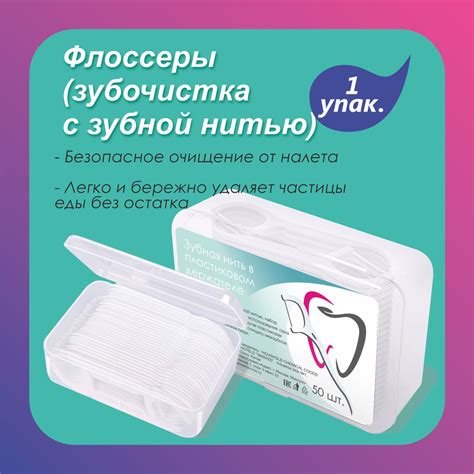 Флоссеры для чистки зубов / Зубная нить в пластиковом держателе 50 шт ...