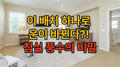 침실 풍수인테리어 건강운 그림 침구 컬러 Youtube