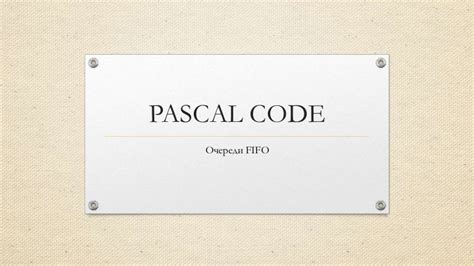 Pascal Code очереди