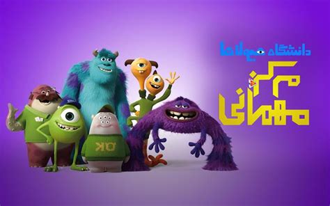 انیمیشن دانشگاه هیولاها مرکز مهمانی دوبله فارسی Party Central تماشا و دانلود دیجیتون