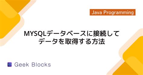 Java Sqliteデータベースの基本的な操作方法まとめ