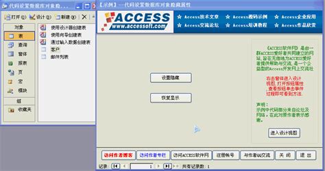 代码设置数据库七大对象的隐藏属性【access软件网】