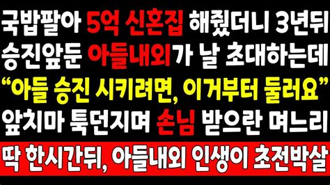 실화사연 국밥팔아 5억 신혼집 해줬더니 승진앞둔 아들내외가 날 초대하는데 아들 승진시키려면 이거부터 둘러요 앞치마 툭던지며