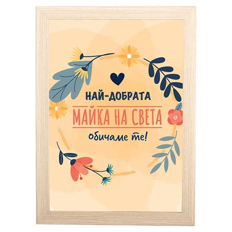 Фоторамка най добрата майка на света — Бързи подаръци