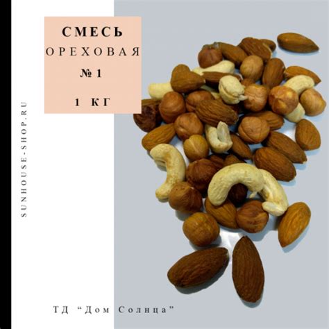 Ореховая смесь №1, 1 кг