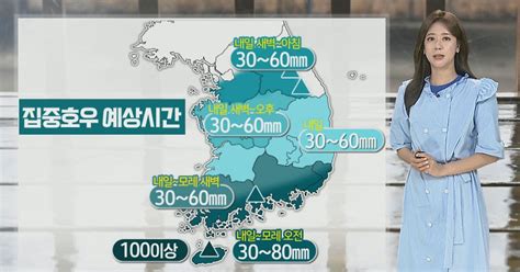 날씨 충청 이남 집중호우호우경보 발효 중
