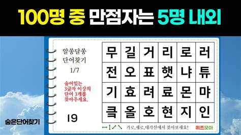 100명 중 만점자는 5명 내외 숨은단어찾기치매예방치매테스트치매예방퀴즈단어퀴즈치매예방활동낱말퀴즈 Youtube