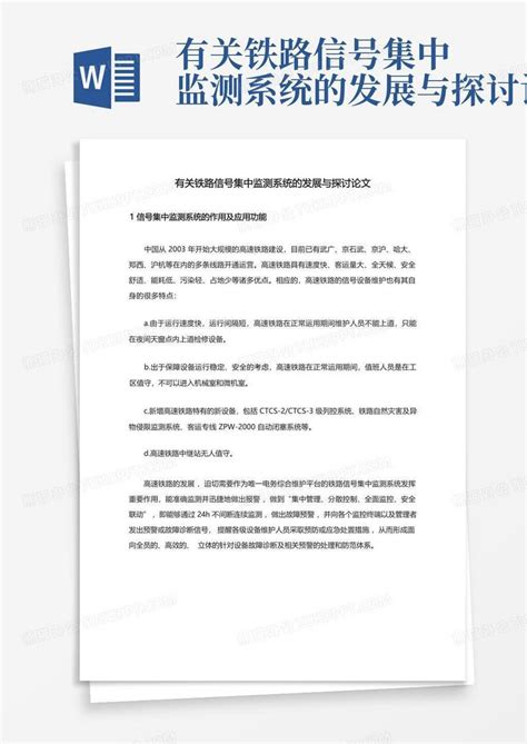 有关铁路信号集中监测系统的发展与探讨论文Word模板下载 编号qjxzxnkg 熊猫办公